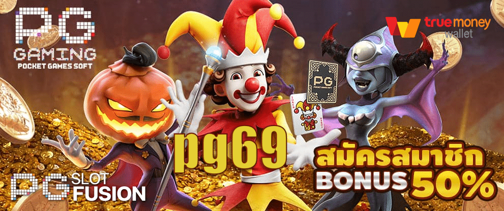 pg69 เกมสล็อตออนไลน์ รับเครดิตฟรี โบนัสแตกเยอะ